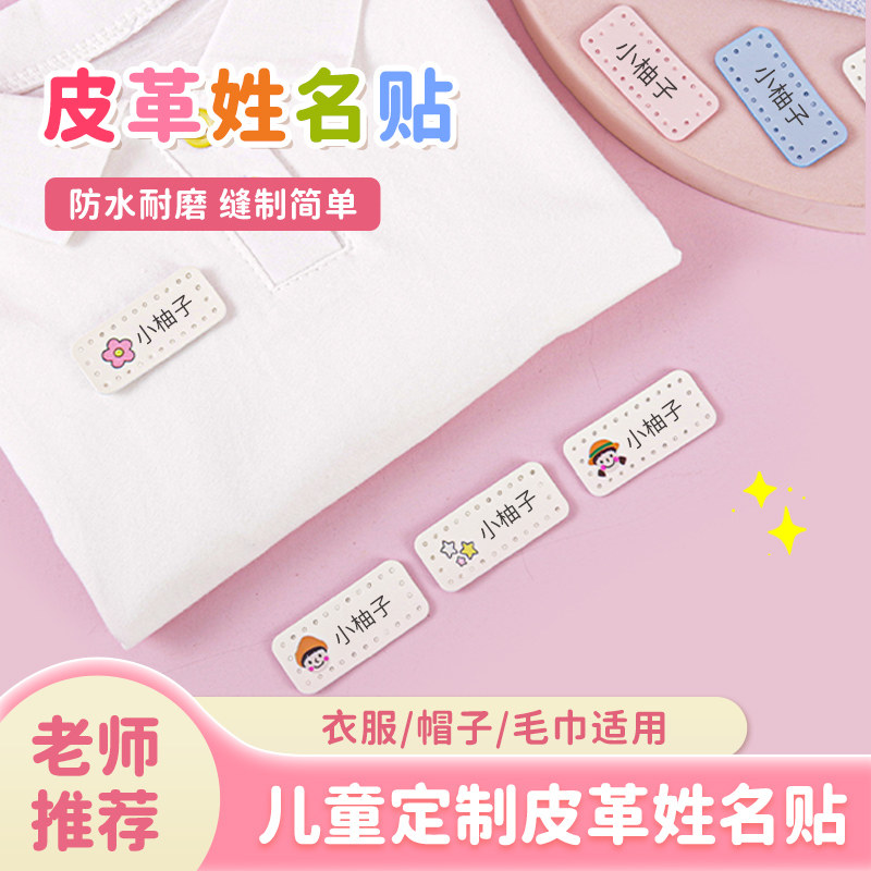幼儿园名字贴可缝制款儿童皮革pu姓名贴布刺绣校服被褥名字贴