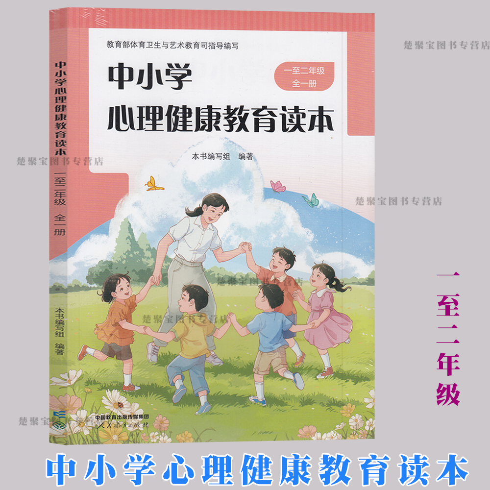 2026新版 中小学心理健康教育读本 一至二 年级全一册人教版 小学生心理健康教材 1-2年级 正版书籍​    人民教育出版社