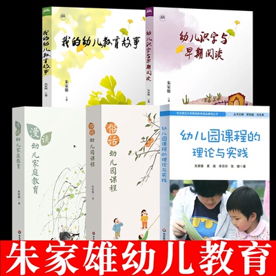 朱家教育文集俗话幼儿园课程