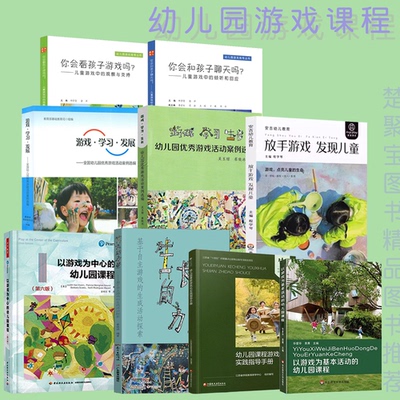 幼儿园游戏课程案例 游戏学习发展全国幼儿园游戏活动案例选编 放手游戏发现儿童以游戏为基本活动的幼儿园课程 你会看孩子游戏吗