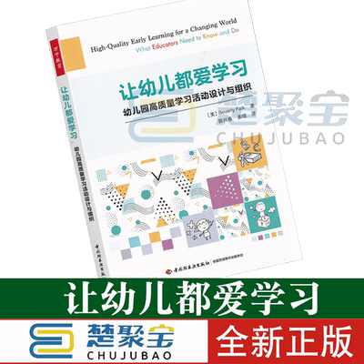《让幼儿都爱学习：幼儿园高质量学习活动设计与组织》   （美）Beverly Falk   胥兴春  等   中国轻工业出版社
