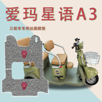 适爱玛星语A3TT标准版电动三轮车脚垫AM1000DZK-11K脚踏板垫踩垫