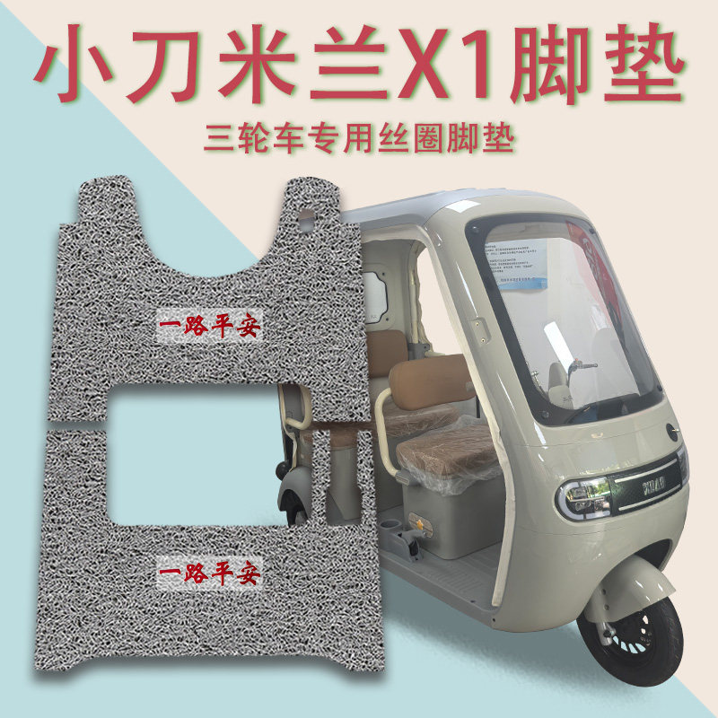 适用小刀米兰X1电动三轮车脚垫XD1200DZK防滑厚实丝圈脚踩踏板垫