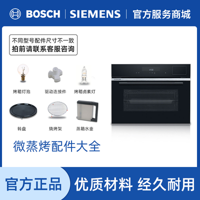 西门子博世微蒸烤配件大全蒸箱水箱蒸盘烤盘托盘转盘烤架原装正品