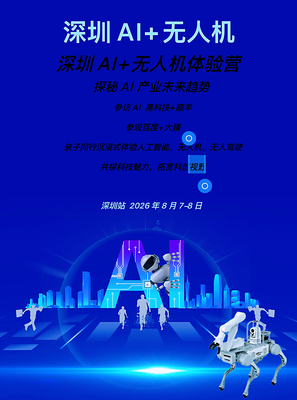 研学夏令营深圳科技创新AI+无人机亲子体验2日营 可接受个人报名