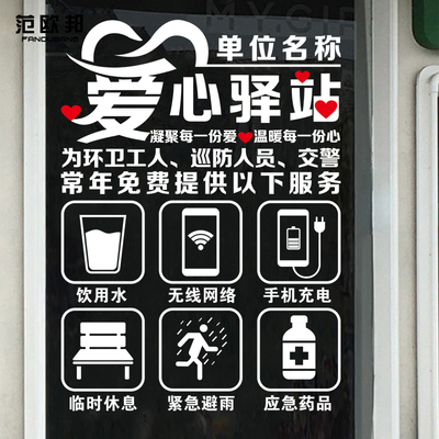 速发环卫工息休人点应急员璃门静电免费热水巡护人玻爱心驿站贴纸