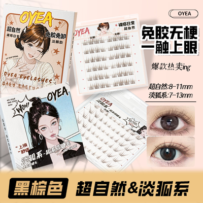 [OYEA专属】超自然款新手免胶免卸新升级伪素颜淡狐系柔软假睫毛