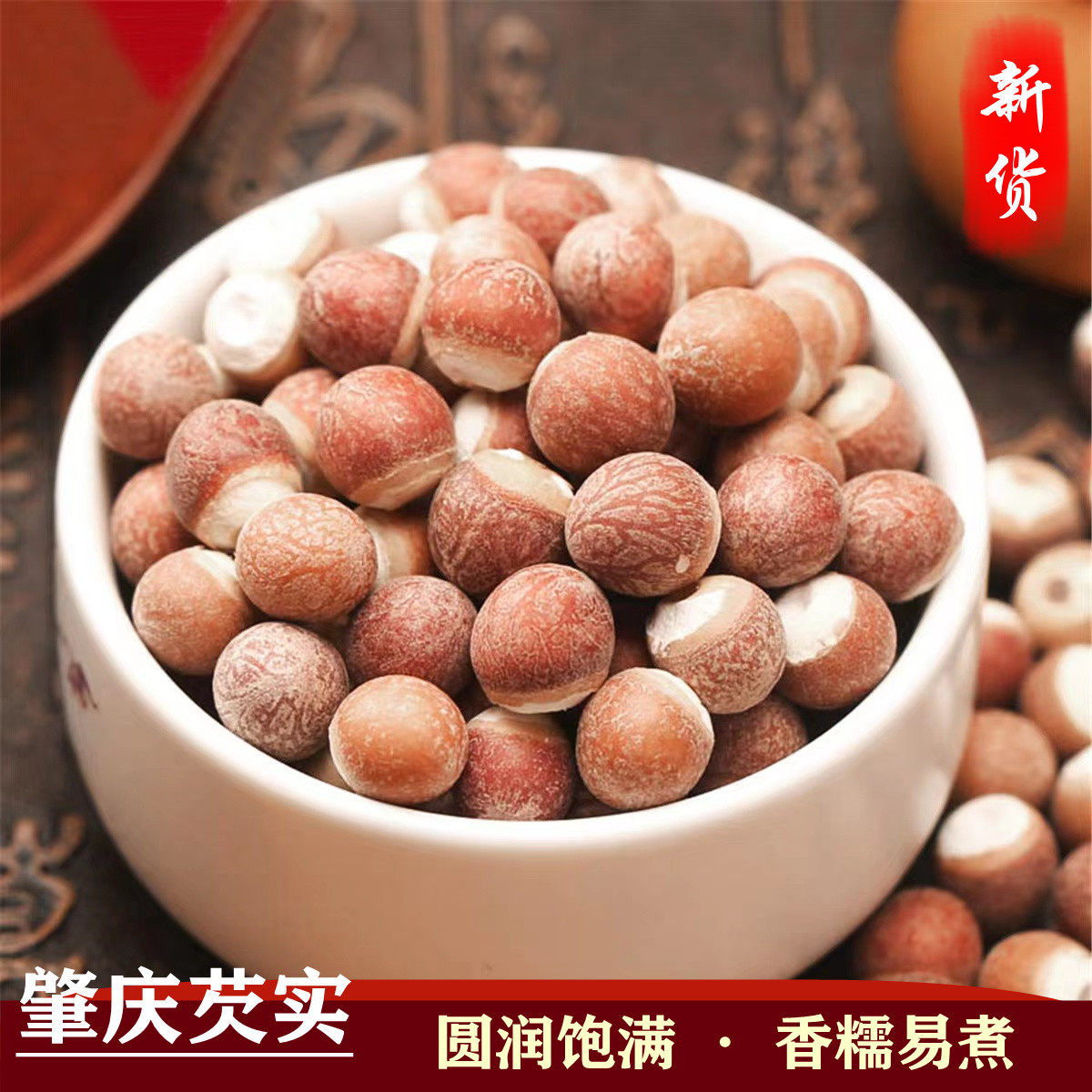 新鲜肇庆大号芡实500g无硫鸡头米
