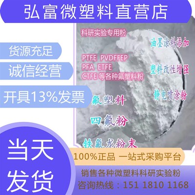 速发铁氟龙PTFE PVDF FEP PFA粉末 科研实验静电喷涂添加改性润滑