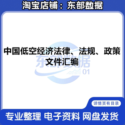 2025中国低空经济法律、法规、政策文件汇编共1869页