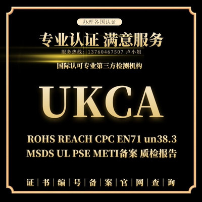 英国UKCA认证 德国GS认证 车载E-Mark认证 国际CB认证 专业办理！