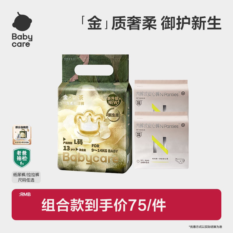【组合装】金山茶系列+babycare魔术贴安心裤8条安睡裤防侧漏大码