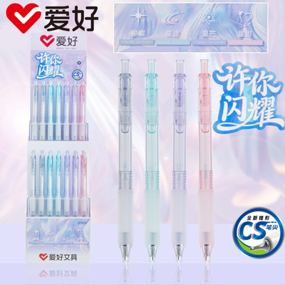 爱好GP4310许你闪耀按动中性笔高颜值学生0.5mmCS笔尖黑色顺滑笔