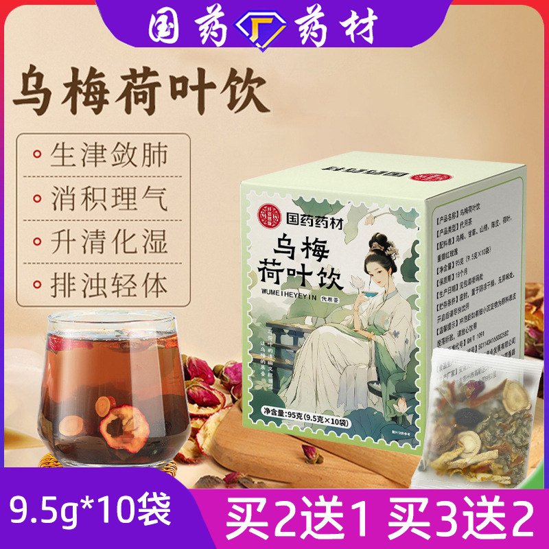 国药药材乌梅荷叶饮代用茶乌梅汤冲饮茶抖音同款乌梅荷叶饮养生茶