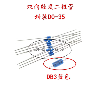 双向触发二极管DB3蓝色DO-35