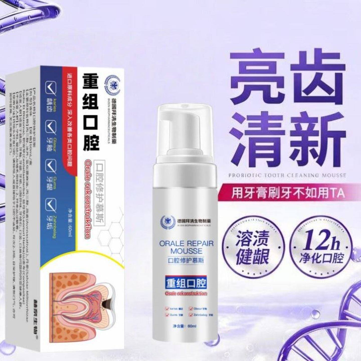 【德国技术】口腔改善慕斯牙黄牙石多科学配方重组改善口腔口气