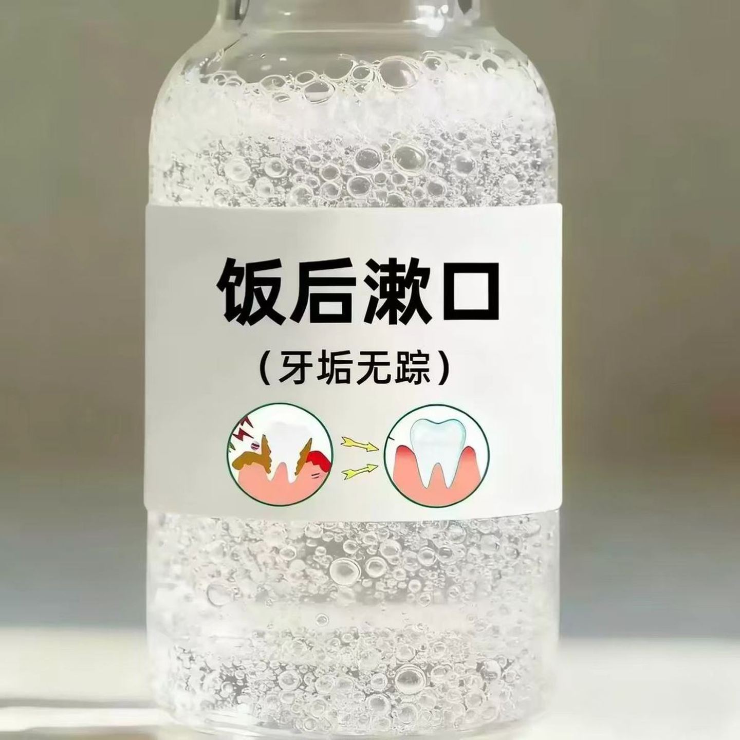 【德国热销】牙石溶解漱口水洗牙齿污垢牙垢黄牙渍清理通用神器