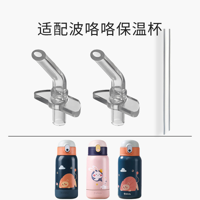 适配波咯咯儿童保温杯吸管嘴配件