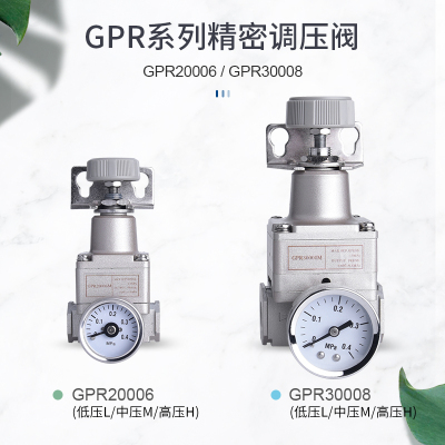 精密减压调压阀GPR20006L/M/H GPR30008L/M/H 稳压阀