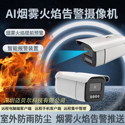 400万高清像素智能烟雾火焰报警