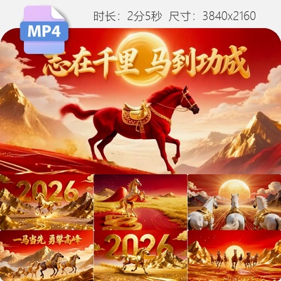 高清2026马年金马奔腾万马奔腾一马当先骏马奔跑新年跨年视频素材