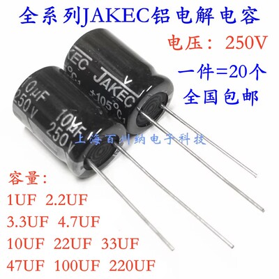 JAKEC铝电解电容250V10UF22UF1UF