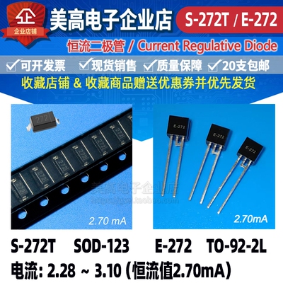 恒流二极管S-272T和E-272封装SOD-123和TO-92电流2.70MA工厂发货