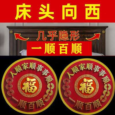 解决床头朝西福字贴一顺百顺床头挂饰摆件自粘贴纸福字