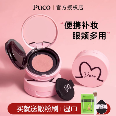【滴滴客服32元】puco气垫腮红膏