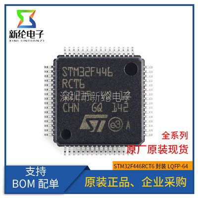 原装正品 STM32F446RCT6 LQFP-64 ARM Cortex-M4 32位微控制器MCU