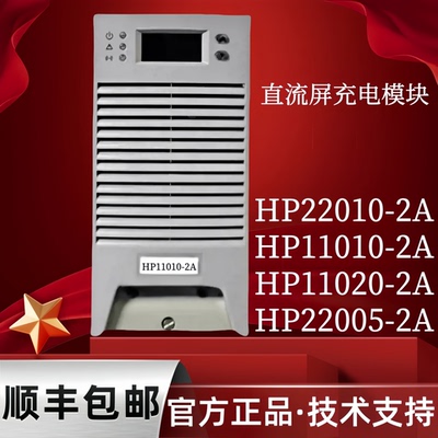 全新正品HP11010-2A直流充电模块