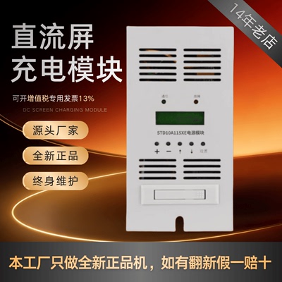 直流屏STD10A115XE充电模块全新