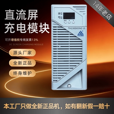 通合TH230D05NZ-D变电站充电模块