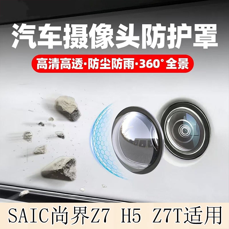 SAIC尚界Z7 H5摄像头保护罩Z7T镜头盖倒车影像防沙石实用汽车用品