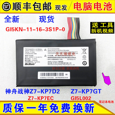 神舟战神Z7-KP7D2/KP7GT/KP7EC GI5KN-11-16-3S1P-0 GI5L002 电池