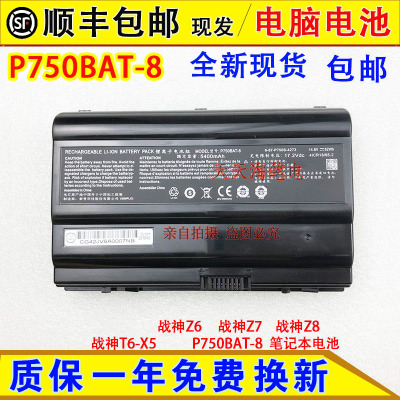 全新原装 战神Z6 战神Z7 战神Z8 战神T6-X5 P750BAT-8 笔记本电池