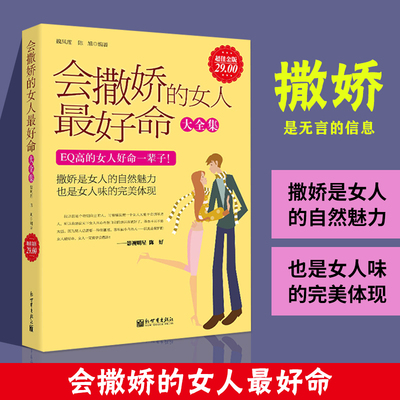 正版会撒娇的女人最好命大全集