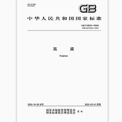 GB/T 8231-2024 高粱    是图书
