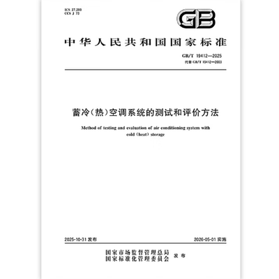 GB/T 19412-2025 蓄冷（热）空调系统的测试和评价方法