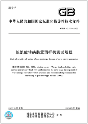 GB/Z42153-2022波浪能转