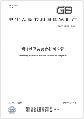 GB/T 40724-2021碳纤维及其复合材料术语