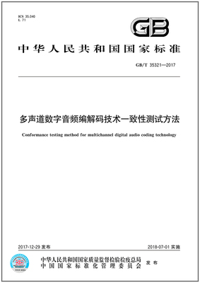 GB/T35321-2017多声道数字