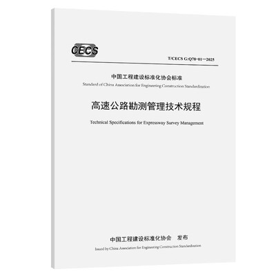 T/CECS G：Q78-01-2025高速公路勘测管理技术规程
