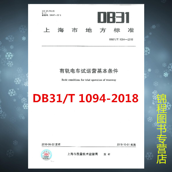 DB31/T 1094-2018有轨电车试运营基本条件_虎窝淘
