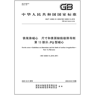GB/T 44069.13-2025 铁氧体磁心 尺寸和表面缺陷极限导则 第13部分：PQ型磁心