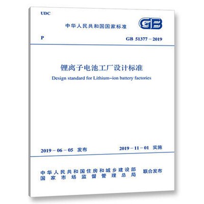 GB 51377-2019 锂离子电池工厂设计标准