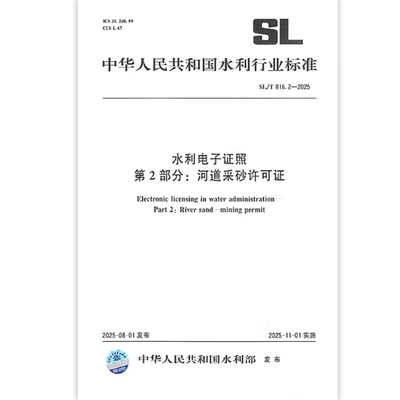 SL/T 816.2-2025 水利电子证照 第2部分：河道采砂许可证