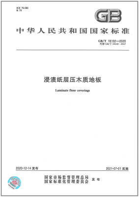 GB/T 18102-2020 浸渍纸层压木质地板    是图书