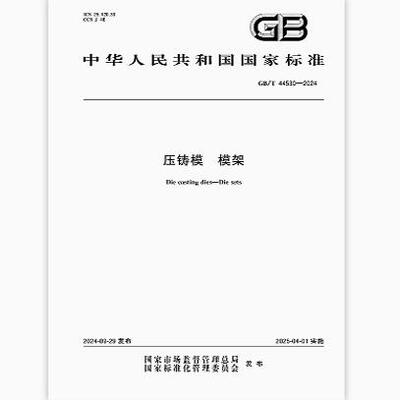 GB/T 44530-2024 压铸模 模架   是图书