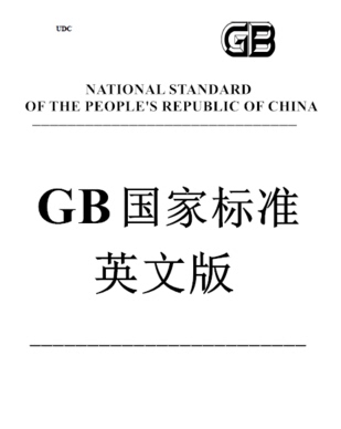 GB/T 30873-2014（英文）耐火材料 抗热震性试验方法